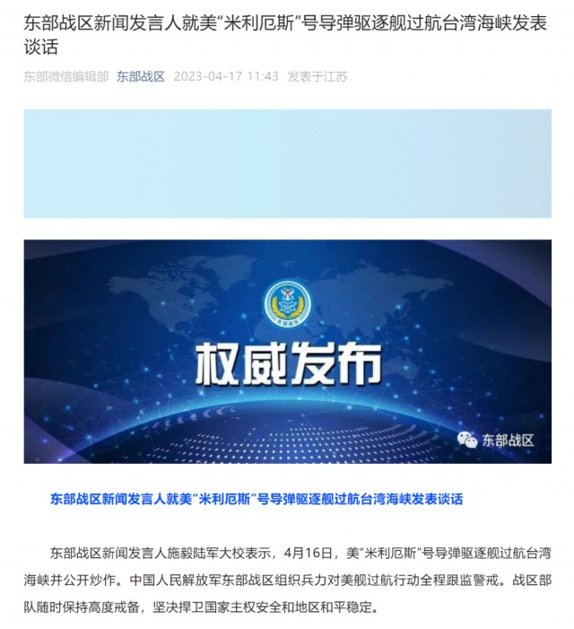 东部战区新闻发言人就美“米利厄斯”号导弹驱逐舰过航台湾海峡发表谈话-四川经济网-经济门户 东部战区新闻发言人就美“米利厄斯”号导弹驱逐舰过航台湾海峡发表谈话-四川经济网-经济门户